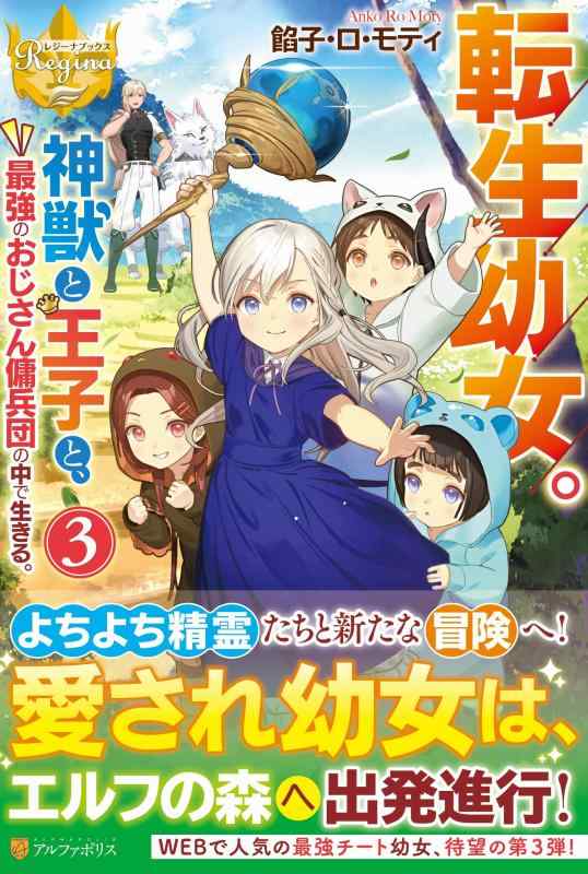 転生幼女。神獣と王子と、最強のおじさん傭兵団の中で生きる。 (3) (レジーナブックス)【 ご注文確定のタイミングについて 】 商品は他サイトでも販売しているため、在庫反映にタイムラグが生じる場合がございます。入れ違いで完売となった際は、速...
