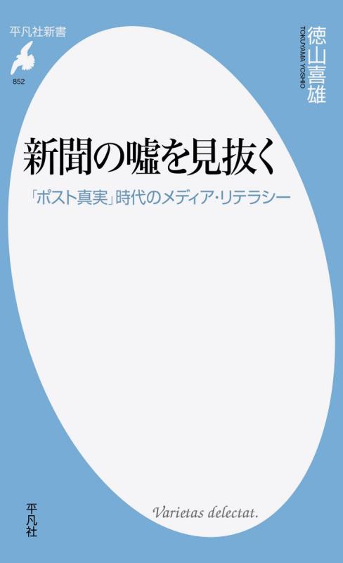 新書852新聞の嘘を見抜く (平凡社新書 852)【 ご注文確定のタイミングについて 】 商品は他サイトでも販売しているため、在庫反映にタイムラグが生じる場合がございます。入れ違いで完売となった際は、速やかにメールでご連絡の上、キャンセルの...