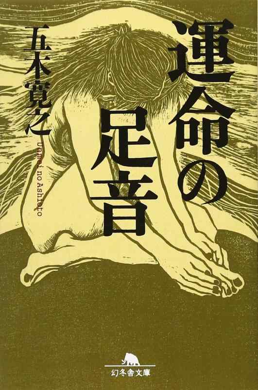 運命の足音 (幻冬舎文庫 い 5-6)【 ご注文確定のタイミングについて 】 商品は他サイトでも販売しているため、在庫反映にタイムラグが生じる場合がございます。入れ違いで完売となった際は、速やかにメールでご連絡の上、キャンセルのお手続きをさ...