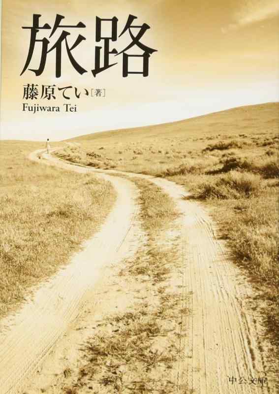 旅路 (中公文庫 A 193)【 ご注文確定のタイミングについて 】 商品は他サイトでも販売しているため、在庫反映にタイムラグが生じる場合がございます。入れ違いで完売となった際は、速やかにメールでご連絡の上、キャンセルのお手続きをさせていた...