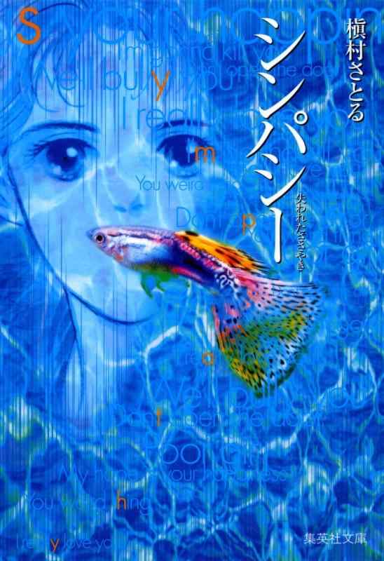 シンパシー ―失われたささやき― (集英社文庫(コミック版))【 ご注文確定のタイミングについて 】 商品は他サイトでも販売しているため、在庫反映にタイムラグが生じる場合がございます。入れ違いで完売となった際は、速やかにメールでご連絡の上、...
