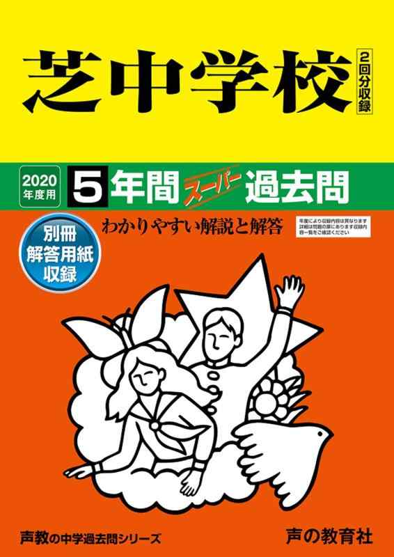 27芝中学校 2020年度用 5年間スーパー過去問 (声教の中学過去問シリーズ)【 ご注文確定のタイミングについて 】 商品は他サイトでも販売しているため、在庫反映にタイムラグが生じる場合がございます。入れ違いで完売となった際は、速やかにメ...