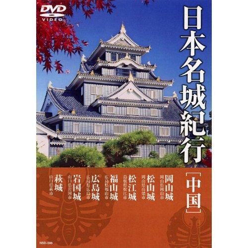 日本名城紀行 ( 中国 ) NSD-506 [DVD]【 ご注文確定のタイミングについて 】 商品は他サイトでも販売しているため、在庫反映にタイムラグが生じる場合がございます。入れ違いで完売となった際は、速やかにメールでご連絡の上、キャンセ...