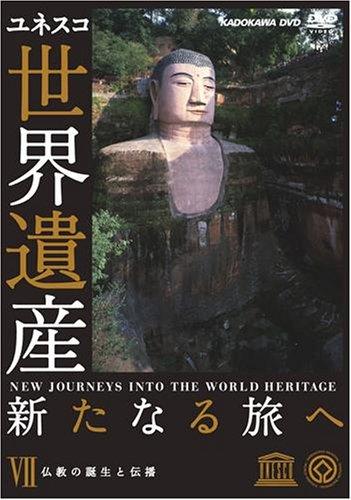 世界遺産 新たなる旅へ 第7巻 仏教の誕生と伝播 [DVD]【 ご注文確定のタイミングについて 】 商品は他サイトでも販売しているため、在庫反映にタイムラグが生じる場合がございます。入れ違いで完売となった際は、速やかにメールでご連絡の上、キ...