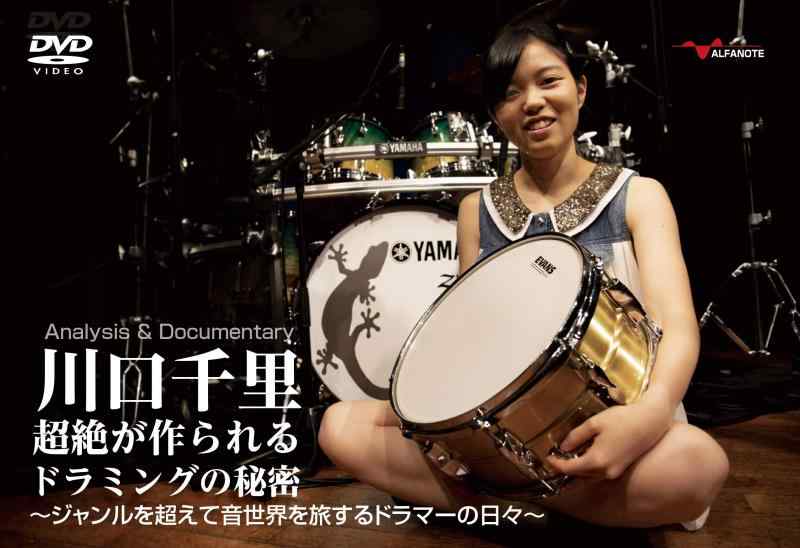 川口千里 超絶が作られるドラミングの秘密~ジャンルを超えて音世界を旅するドラマーの日々〜(2枚組DVD)【 ご注文確定のタイミングについて 】 商品は他サイトでも販売しているため、在庫反映にタイムラグが生じる場合がございます。入れ違いで完売...