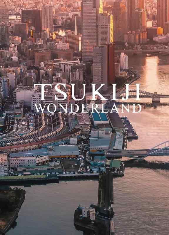 TSUKIJI WONDERLAND(築地ワンダーランド) [Blu-ray]【 ご注文確定のタイミングについて 】 商品は他サイトでも販売しているため、在庫反映にタイムラグが生じる場合がございます。入れ違いで完売となった際は、速やかにメー...
