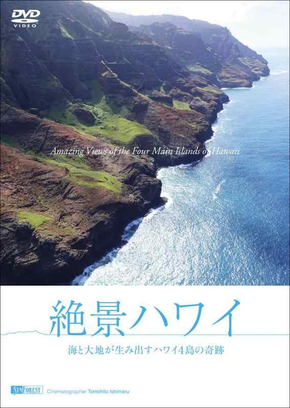 シンフォレストDVD 絶景ハワイ ~海と大地が生み出すハワイ4島の奇跡~ Amazing Views of the Four Main Islands of Hawaii【 ご注文確定のタイミングについて 】 商品は他サイトでも販売している...