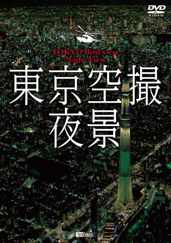 シンフォレストDVD 東京空撮夜景 TOKYO Bird's-eye Night View【 ご注文確定のタイミングについて 】 商品は他サイトでも販売しているため、在庫反映にタイムラグが生じる場合がございます。入れ違いで完売となった際は、...