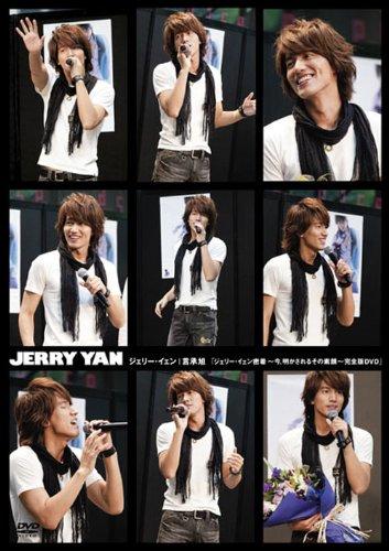 ジェリー・イェン密着~今、明かされるその素顔~完全版DVD【 ご注文確定のタイミングについて 】 商品は他サイトでも販売しているため、在庫反映にタイムラグが生じる場合がございます。入れ違いで完売となった際は、速やかにメールでご連絡の上、キャ...