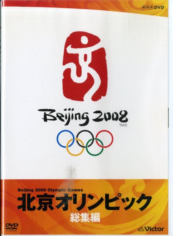北京オリンピック総集編 [DVD]【 ご注文確定のタイミングについて 】 商品は他サイトでも販売しているため、在庫反映にタイムラグが生じる場合がございます。入れ違いで完売となった際は、速やかにメールでご連絡の上、キャンセルのお手続きをさせて...