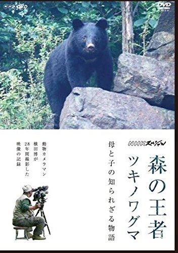 NHKスペシャル 森の王者ツキノワグマ ~母と子の知られざる物語~ [DVD]【 ご注文確定のタイミングについて 】 商品は他サイトでも販売しているため、在庫反映にタイムラグが生じる場合がございます。入れ違いで完売となった際は、速やかにメー...