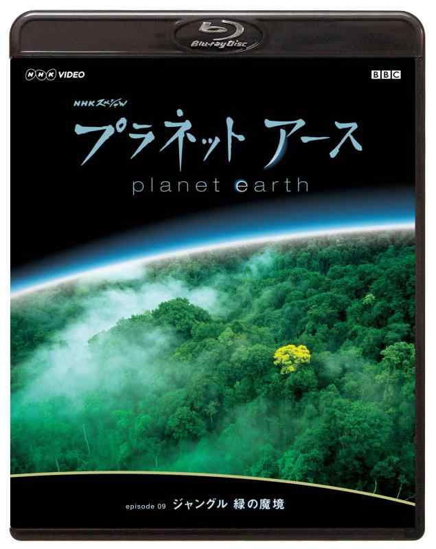 NHKスペシャル プラネットアース episode 09 「ジャングル 緑の魔境」 [Blu-ray]【 ご注文確定のタイミングについて 】 商品は他サイトでも販売しているため、在庫反映にタイムラグが生じる場合がございます。入れ違いで完売と...