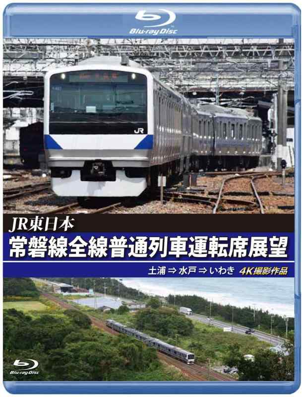 常磐線全線普通列車運転席展望 【ブルーレイ版】土浦 ⇒ 水戸 ⇒ いわき 4K撮影作品 [Blu-ray]【 ご注文確定のタイミングについて 】 商品は他サイトでも販売しているため、在庫反映にタイムラグが生じる場合がございます。入れ違いで完...