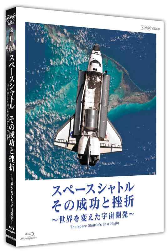 スペースシャトル その成功と挫折 ～世界を変えた宇宙開発～ The Space Shuttle's Last Flight [Blu-ray]【 ご注文確定のタイミングについて 】 商品は他サイトでも販売しているため、在庫反映にタイムラグが...