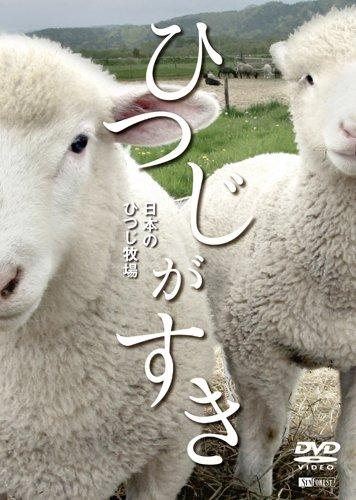 シンフォレストDVD ひつじがすき 日本のひつじ牧場【 ご注文確定のタイミングについて 】 商品は他サイトでも販売しているため、在庫反映にタイムラグが生じる場合がございます。入れ違いで完売となった際は、速やかにメールでご連絡の上、キャンセル...