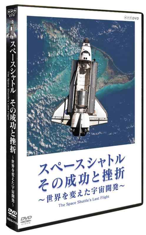 スペースシャトル その成功と挫折 ～世界を変えた宇宙開発～ The Space Shuttle's Last Flight [DVD]【 ご注文確定のタイミングについて 】 商品は他サイトでも販売しているため、在庫反映にタイムラグが生じる場...