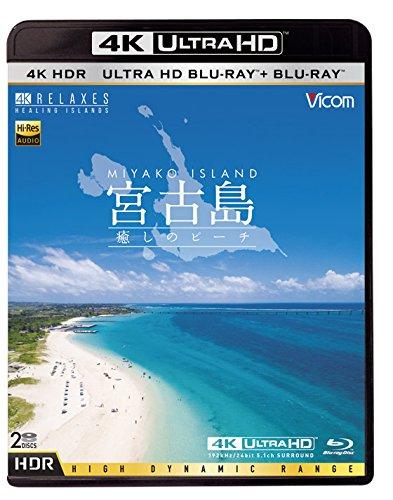 Ultra HD Blu-ray 4K 宮古島【4K・HDR】 〜癒しのビーチ〜 Ultra HD ブルーレイ&amp;ブルーレイセット【 ご注文確定のタイミングについて 】 商品は他サイトでも販売しているため、在庫反映にタイムラグが生じる...