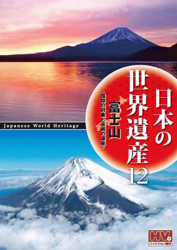 日本の世界遺産 12 富士山 信仰の対象と芸術の源泉 JHD-6012 [DVD]【 ご注文確定のタイミングについて 】 商品は他サイトでも販売しているため、在庫反映にタイムラグが生じる場合がございます。入れ違いで完売となった際は、速やかに...