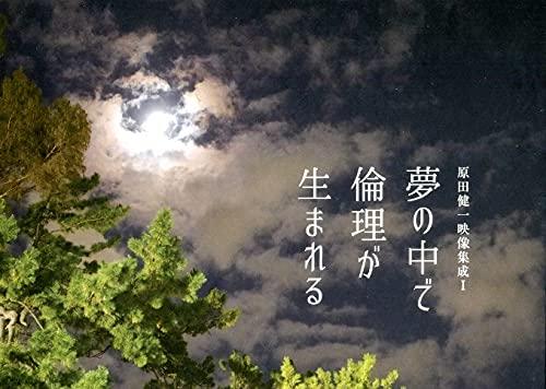 夢の中で倫理が生まれるー原田健一映像集成I(DVD4枚+Blu-ray1枚+BOOK)【 ご注文確定のタイミングについて 】 商品は他サイトでも販売しているため、在庫反映にタイムラグが生じる場合がございます。入れ違いで完売となった際は、速や...