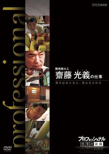 プロフェッショナル 仕事の流儀 数寄屋大工 齋藤光義の仕事 突き詰めた先に、美は生まれる [DVD]【 ご注文確定のタイミングについて 】 商品は他サイトでも販売しているため、在庫反映にタイムラグが生じる場合がございます。入れ違いで完売とな...