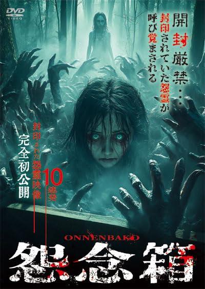 怨念箱　封印された怨霊映像完全初公開10連発 [DVD]通常盤【 ご注文確定のタイミングについて 】 商品は他サイトでも販売しているため、在庫反映にタイムラグが生じる場合がございます。入れ違いで完売となった際は、速やかにメールでご連絡の上、...