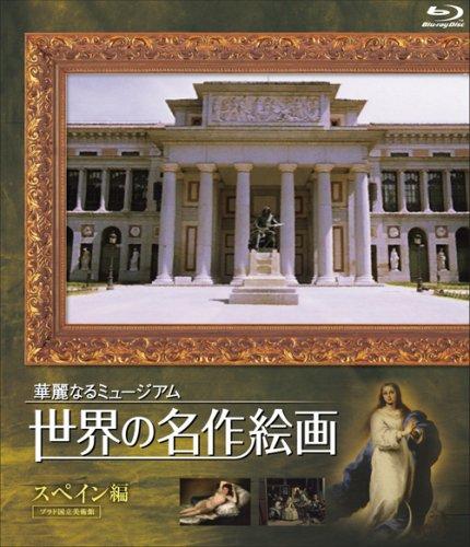 世界の名作絵画ブルーレイ スペイン編【 ご注文確定のタイミングについて 】 商品は他サイトでも販売しているため、在庫反映にタイムラグが生じる場合がございます。入れ違いで完売となった際は、速やかにメールでご連絡の上、キャンセルのお手続きをさせ...