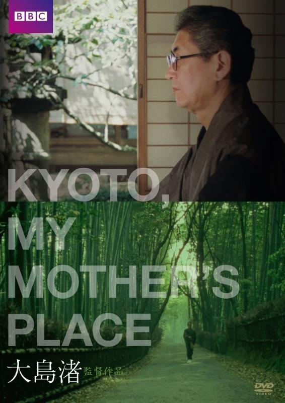 KYOTO, MY MOTHER'S PLACE キョート・マイ・マザーズ・プレイス [DVD]【 ご注文確定のタイミングについて 】 商品は他サイトでも販売しているため、在庫反映にタイムラグが生じる場合がございます。入れ違いで完売となった...
