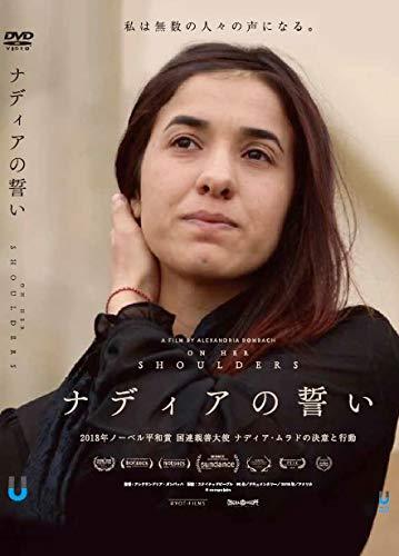 ナディアの誓い-On Her Shoulders [DVD]【 ご注文確定のタイミングについて 】 商品は他サイトでも販売しているため、在庫反映にタイムラグが生じる場合がございます。入れ違いで完売となった際は、速やかにメールでご連絡の上、キ...