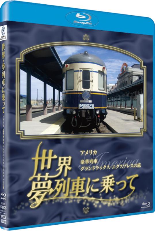 世界・夢列車に乗って アメリカ 豪華列車グランドラックス・エクスプレスの旅 [Blu-ray]【 ご注文確定のタイミングについて 】 商品は他サイトでも販売しているため、在庫反映にタイムラグが生じる場合がございます。入れ違いで完売となった際...