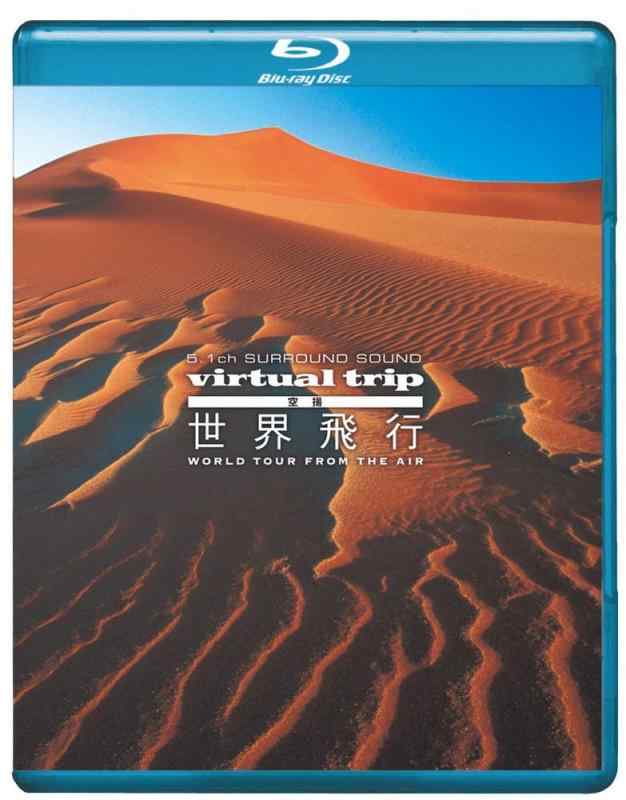 virtual trip　空撮　世界飛行 WORLD TOUR from the air（DVD同梱版） [Blu-ray]【 ご注文確定のタイミングについて 】 商品は他サイトでも販売しているため、在庫反映にタイムラグが生じる場合がござい...