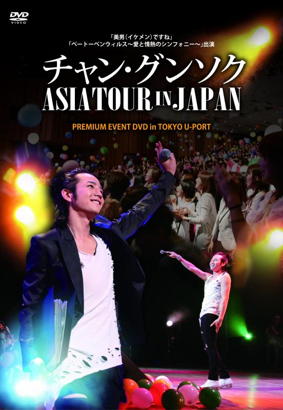 チャン・グンソク アジアツアーinジャパンDVD【 ご注文確定のタイミングについて 】 商品は他サイトでも販売しているため、在庫反映にタイムラグが生じる場合がございます。入れ違いで完売となった際は、速やかにメールでご連絡の上、キャンセルのお...