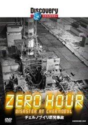 ディスカバリーチャンネル ZERO HOUR:チェルノブイリ原発事故 [DVD]【 ご注文確定のタイミングについて 】 商品は他サイトでも販売しているため、在庫反映にタイムラグが生じる場合がございます。入れ違いで完売となった際は、速やかにメ...