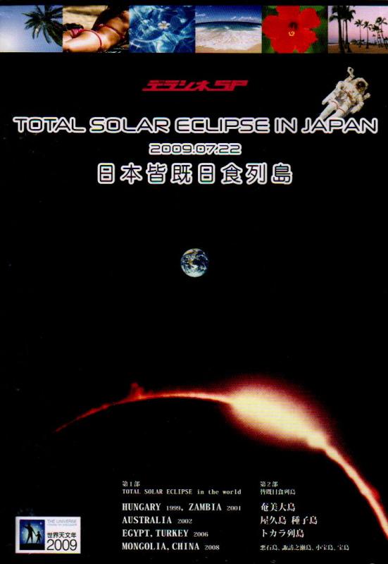 デラシネSP 日本皆既日食列島 Total Solar Eclipse In Japan,2009.07.22~宇宙の奇跡の目撃者になる~ [DVD]【 ご注文確定のタイミングについて 】 商品は他サイトでも販売しているため、在庫反映にタイ...