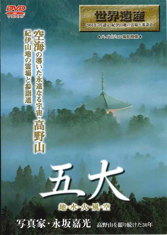 五大 地水火風空~高野山の魅力 [DVD]【 ご注文確定のタイミングについて 】 商品は他サイトでも販売しているため、在庫反映にタイムラグが生じる場合がございます。入れ違いで完売となった際は、速やかにメールでご連絡の上、キャンセルのお手続き...