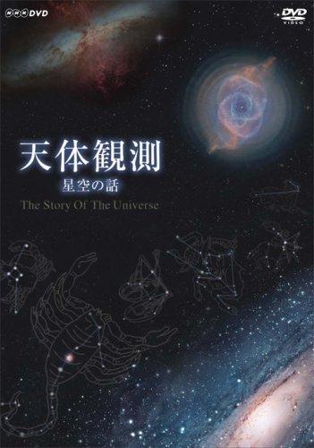 天体観測 ~星空の話~ [DVD]【 ご注文確定のタイミングについて 】 商品は他サイトでも販売しているため、在庫反映にタイムラグが生じる場合がございます。入れ違いで完売となった際は、速やかにメールでご連絡の上、キャンセルのお手続きをさせて...