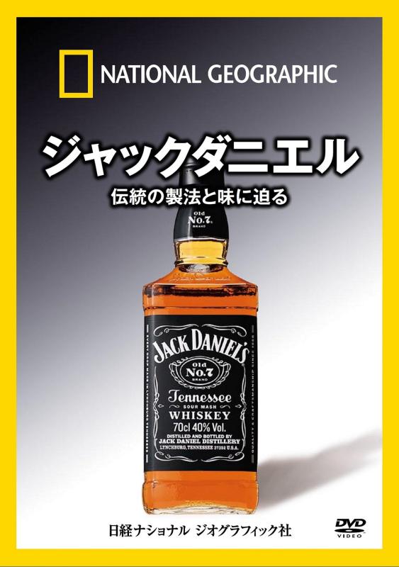 ナショナル ジオグラフィック ジャックダニエル 伝統の製法と味に迫る [DVD]【 ご注文確定のタイミングについて 】 商品は他サイトでも販売しているため、在庫反映にタイムラグが生じる場合がございます。入れ違いで完売となった際は、速やかにメ...
