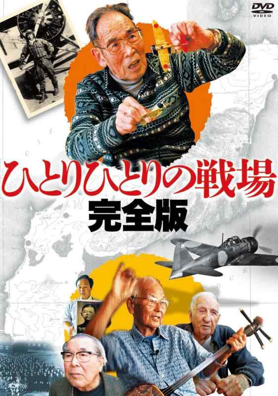 ひとりひとりの戦場〈完全版〉【3枚組】 [DVD]【 ご注文確定のタイミングについて 】 商品は他サイトでも販売しているため、在庫反映にタイムラグが生じる場合がございます。入れ違いで完売となった際は、速やかにメールでご連絡の上、キャンセルの...