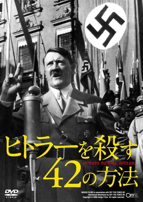 ヒトラーを殺す42の方法 [DVD]【 ご注文確定のタイミングについて 】 商品は他サイトでも販売しているため、在庫反映にタイムラグが生じる場合がございます。入れ違いで完売となった際は、速やかにメールでご連絡の上、キャンセルのお手続きをさせ...