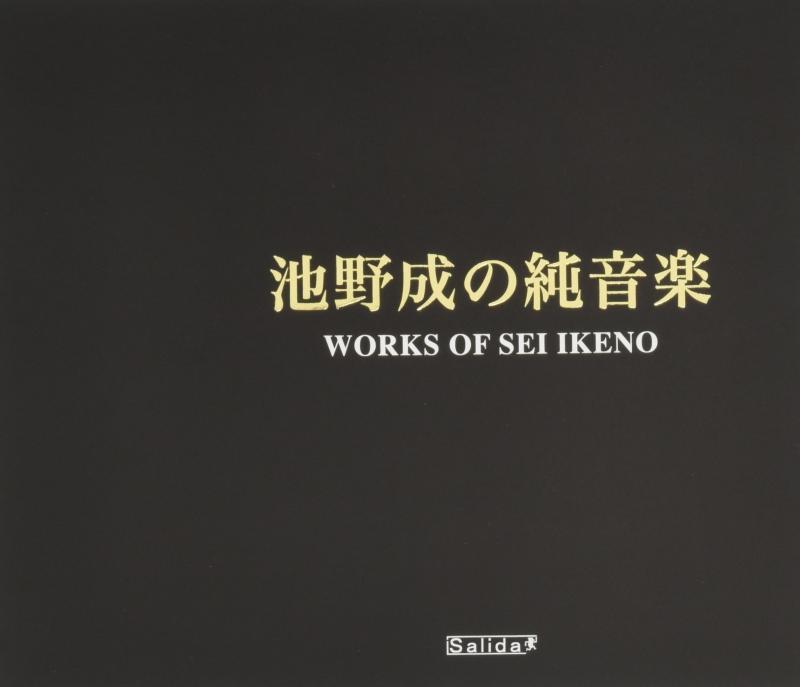 池野成の純音楽【 ご注文確定のタイミングについて 】 商品は他サイトでも販売しているため、在庫反映にタイムラグが生じる場合がございます。入れ違いで完売となった際は、速やかにメールでご連絡の上、キャンセルのお手続きをさせていただきます。 【 ...