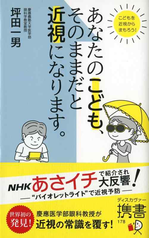 あなたのこども、そのままだと近視になります。 (ディスカヴァー携書)【 ご注文確定のタイミングについて 】 商品は他サイトでも販売しているため、在庫反映にタイムラグが生じる場合がございます。入れ違いで完売となった際は、速やかにメールでご連絡...