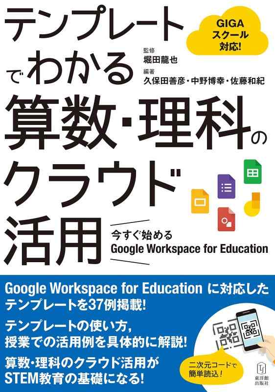 テンプレートでわかる算数・理科のクラウド活用ー今すぐ始める Google Workspace for Education【 ご注文確定のタイミングについて 】 商品は他サイトでも販売しているため、在庫反映にタイムラグが生じる場合がございます...