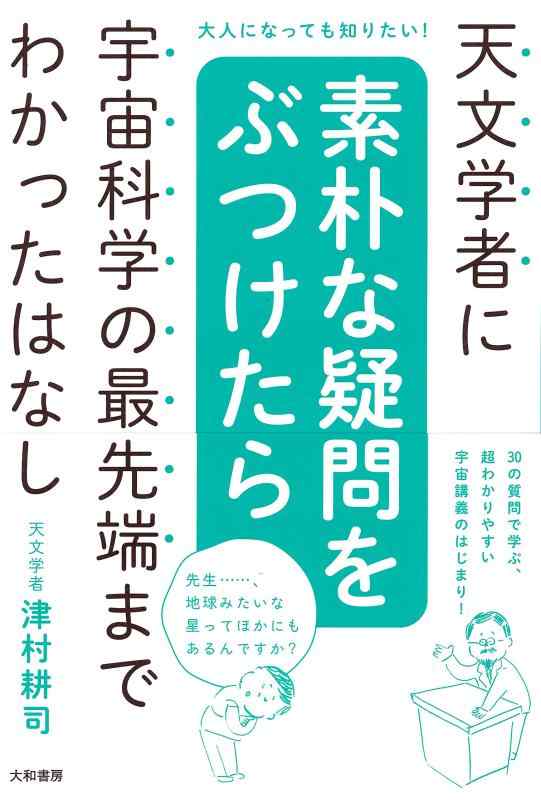天文学者に素朴な疑問をぶつけたら宇宙科学の最先端までわかったはなし【 ご注文確定のタイミングについて 】 商品は他サイトでも販売しているため、在庫反映にタイムラグが生じる場合がございます。入れ違いで完売となった際は、速やかにメールでご連絡の...