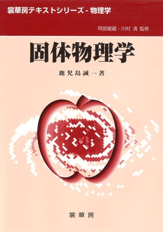 固体物理学 (裳華房テキストシリーズ-物理学)【 ご注文確定のタイミングについて 】 商品は他サイトでも販売しているため、在庫反映にタイムラグが生じる場合がございます。入れ違いで完売となった際は、速やかにメールでご連絡の上、キャンセルのお手...