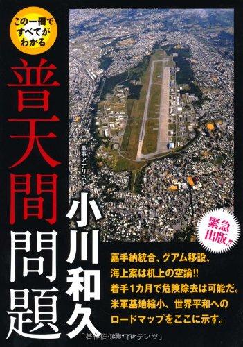 この1冊ですべてがわかる 普天間問題【 ご注文確定のタイミングについて 】 商品は他サイトでも販売しているため、在庫反映にタイムラグが生じる場合がございます。入れ違いで完売となった際は、速やかにメールでご連絡の上、キャンセルのお手続きをさせ...