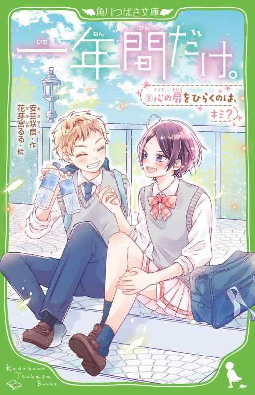 一年間だけ。9 心の扉をひらくのは、キミ? (角川つばさ文庫)【 ご注文確定のタイミングについて 】 商品は他サイトでも販売しているため、在庫反映にタイムラグが生じる場合がございます。入れ違いで完売となった際は、速やかにメールでご連絡の上、...
