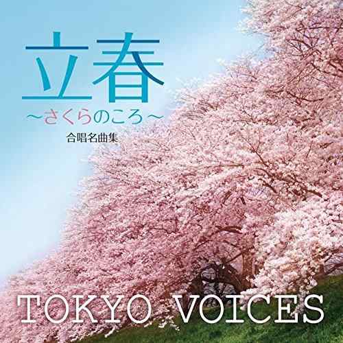 合唱名曲集 『立春~さくらのころ~』【 ご注文確定のタイミングについて 】 商品は他サイトでも販売しているため、在庫反映にタイムラグが生じる場合がございます。入れ違いで完売となった際は、速やかにメールでご連絡の上、キャンセルのお手続きをさせ...