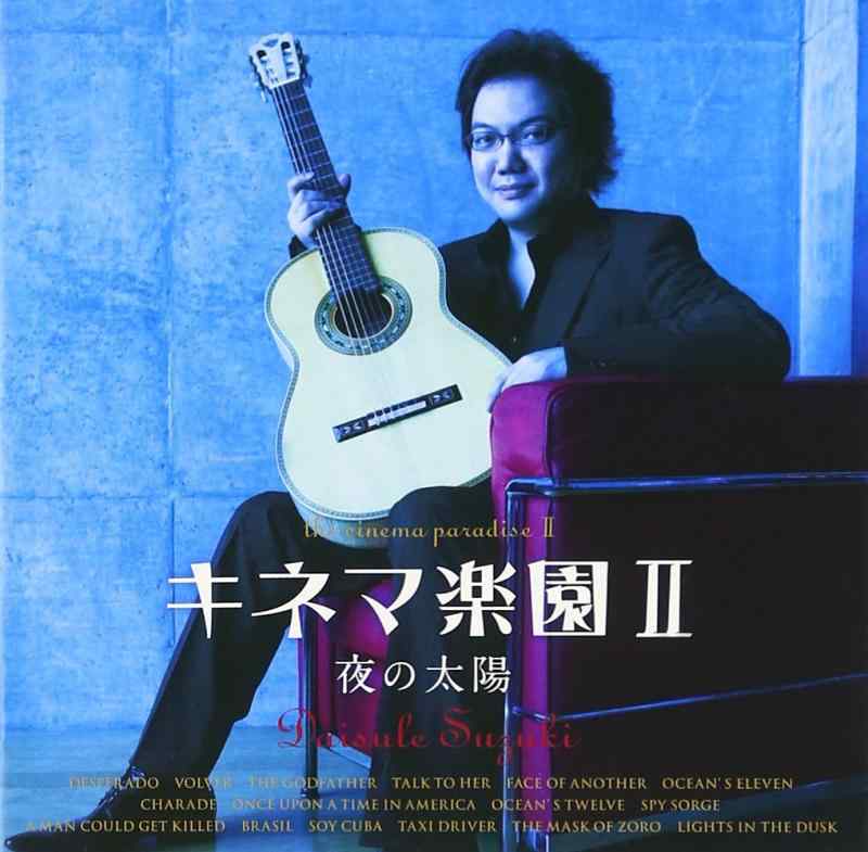 キネマ楽園II/夜の太陽【 ご注文確定のタイミングについて 】 商品は他サイトでも販売しているため、在庫反映にタイムラグが生じる場合がございます。入れ違いで完売となった際は、速やかにメールでご連絡の上、キャンセルのお手続きをさせていただきま...