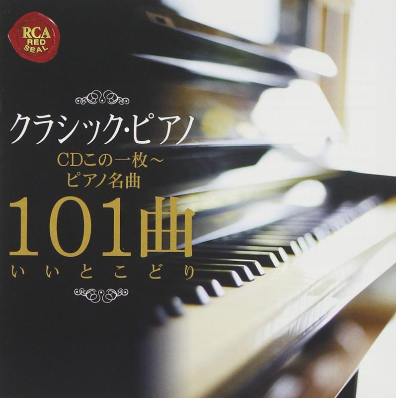 クラシック・ピアノCDこの1枚~ピアノ名曲101曲いいとこどり【 ご注文確定のタイミングについて 】 商品は他サイトでも販売しているため、在庫反映にタイムラグが生じる場合がございます。入れ違いで完売となった際は、速やかにメールでご連絡の上、...