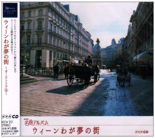 NHK名曲アルバム エッセンシャルシリーズ21 ウィーンわが夢の街 オーストリア(4)【 ご注文確定のタイミングについて 】 商品は他サイトでも販売しているため、在庫反映にタイムラグが生じる場合がございます。入れ違いで完売となった際は、速や...