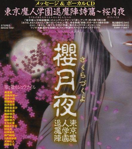 東京魔人学園 退魔陣～桜月夜【 ご注文確定のタイミングについて 】 商品は他サイトでも販売しているため、在庫反映にタイムラグが生じる場合がございます。入れ違いで完売となった際は、速やかにメールでご連絡の上、キャンセルのお手続きをさせていただ...